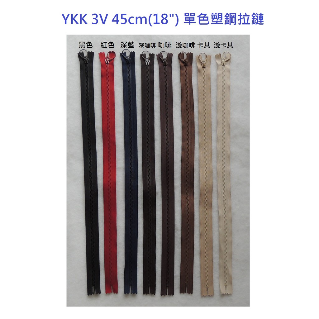 YKK 3V 45cm(18") 單色塑鋼拉鏈(易開罐拉鏈頭) - 台灣製 | 蝦皮購物