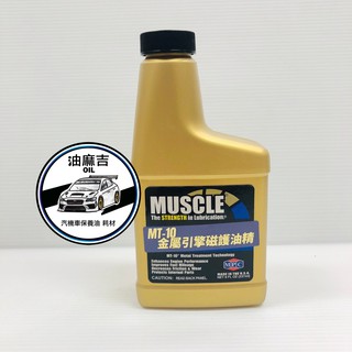 油麻吉 附發票 MPC MUSCLE MT-10 237ML 金屬處理劑 超磁動力機油強化劑 神油 MT10 機油精 | 蝦皮購物