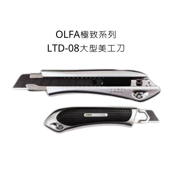 Ltd-08型 OLFA 日本原裝 極致系列 大型美工刀 美工刀 LTD-AL-LFB | 蝦皮購物