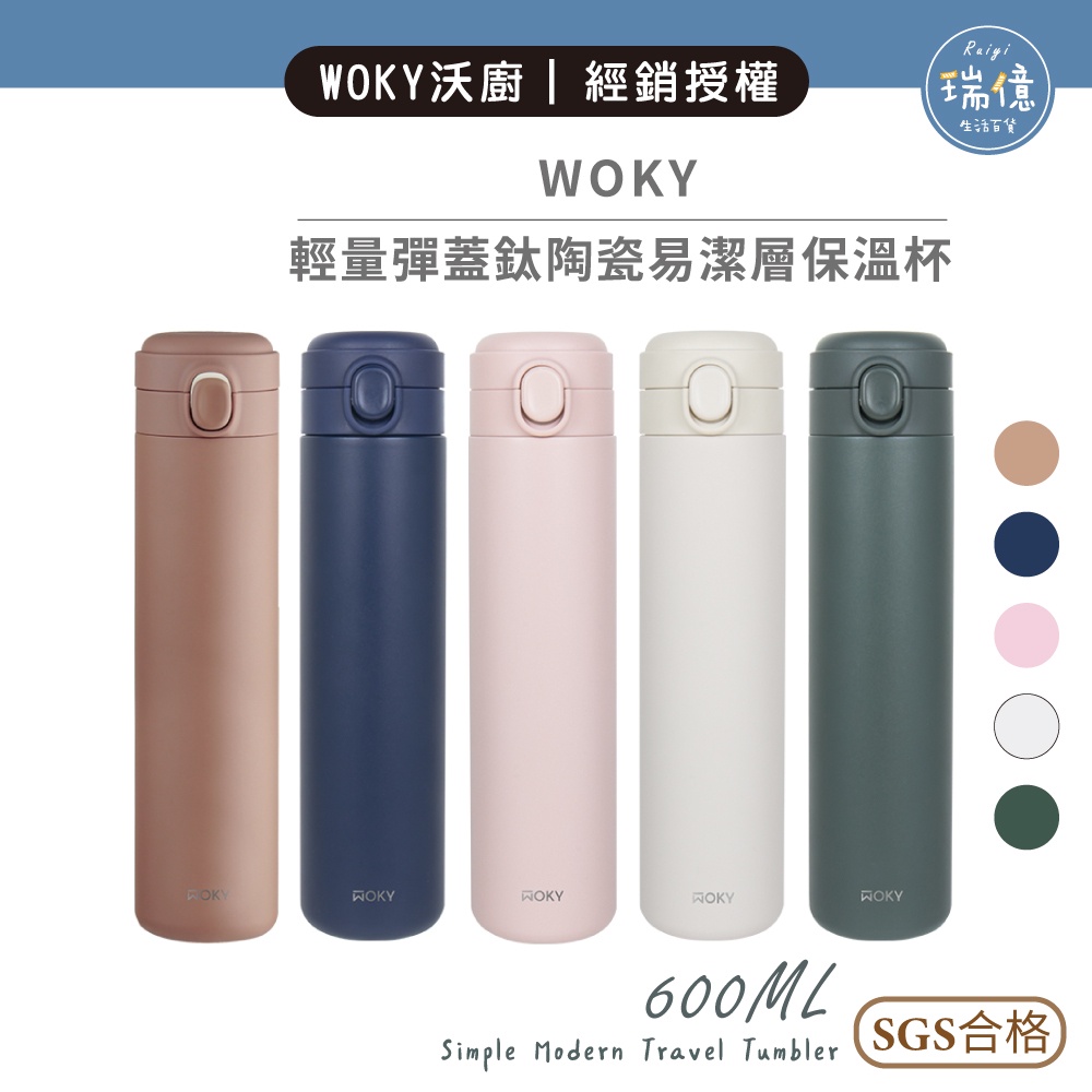 WOKY沃廚【經銷授權】輕量彈蓋鈦陶瓷易潔層保溫杯 600ml 5色【瑞億生活】 | 蝦皮購物