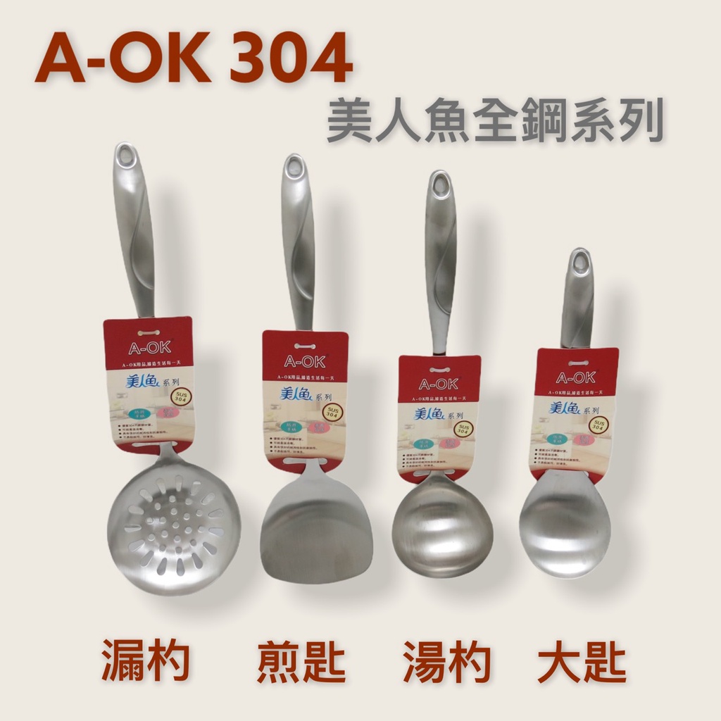 三人百貨【A-OK#304 不銹鋼美人魚系列】全鋼煎匙/全鋼湯勺/全鋼大匙/全鋼漏杓 | 蝦皮購物