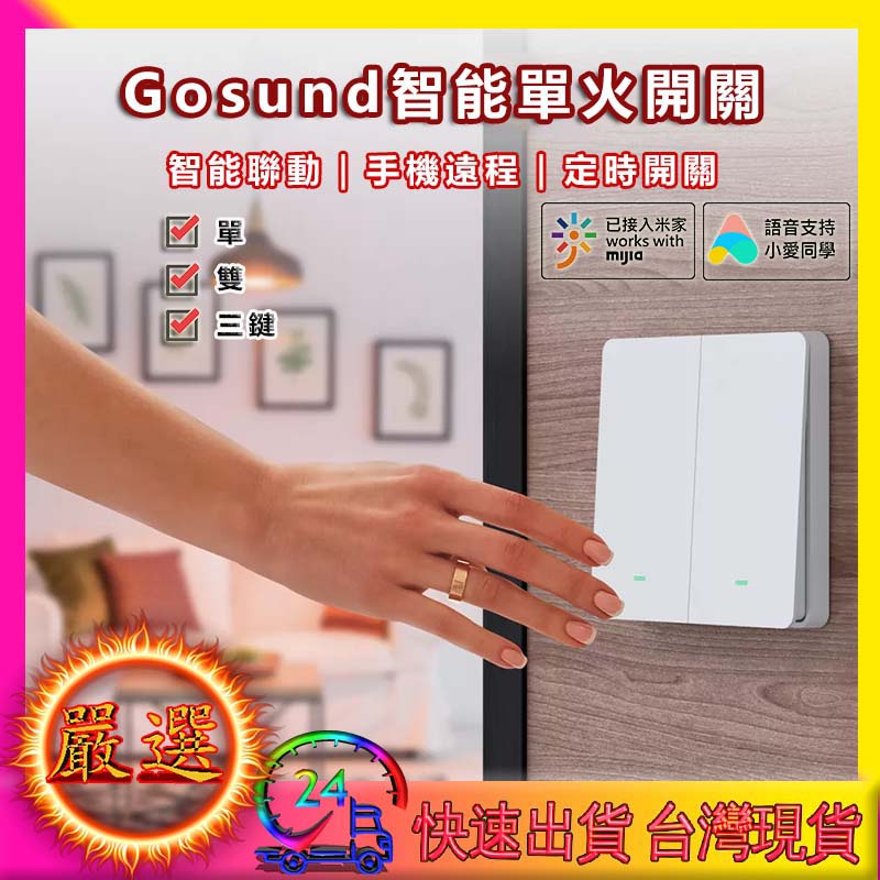 Gosund 酷客 智能單火開關 智能牆壁開關 藍牙mesh 單雙三鍵 定時開關 手機遠程 智能聯動 語音控制 牆壁開關 | 蝦皮購物