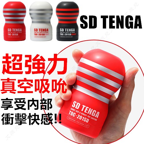 TENGA SD 巔峰真空杯系列 飛機杯 成人用品 自慰杯 情趣玩具 情趣用品 現貨 | 蝦皮購物