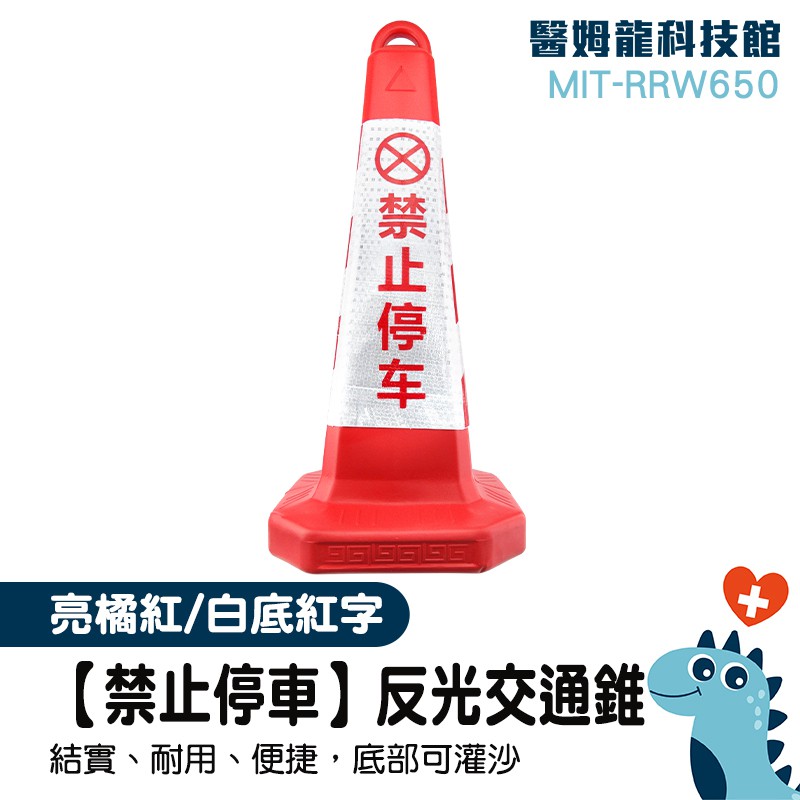 交通安全交通三角錐 道路標筒 停車場人車分流 標示 路錐路障 MIT-RRW650 交通標誌 | 蝦皮購物