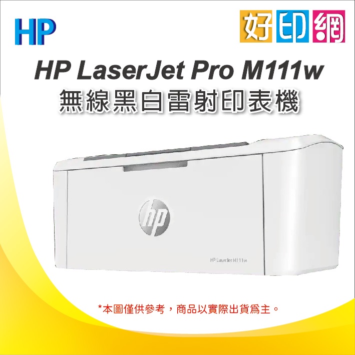 加購碳粉延長保固【加碼送咖啡卷】好印網 HP Laserjet M111w/M111 黑白雷射印表機 WIFI | 蝦皮購物