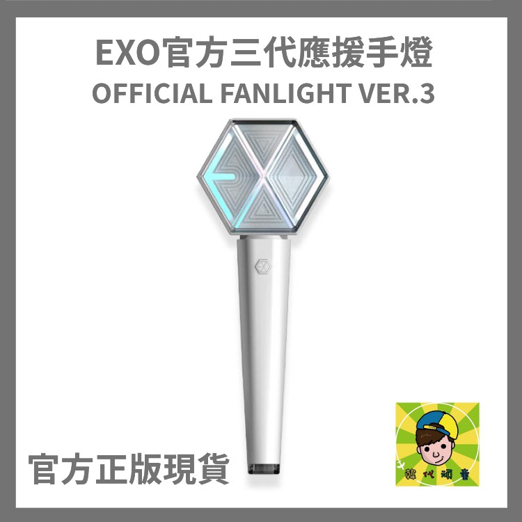 韓代頑童🤹EXO OFFICIAL FANLIGHT VER 3.0 官方三代應援手燈 [官方正版] | 蝦皮購物