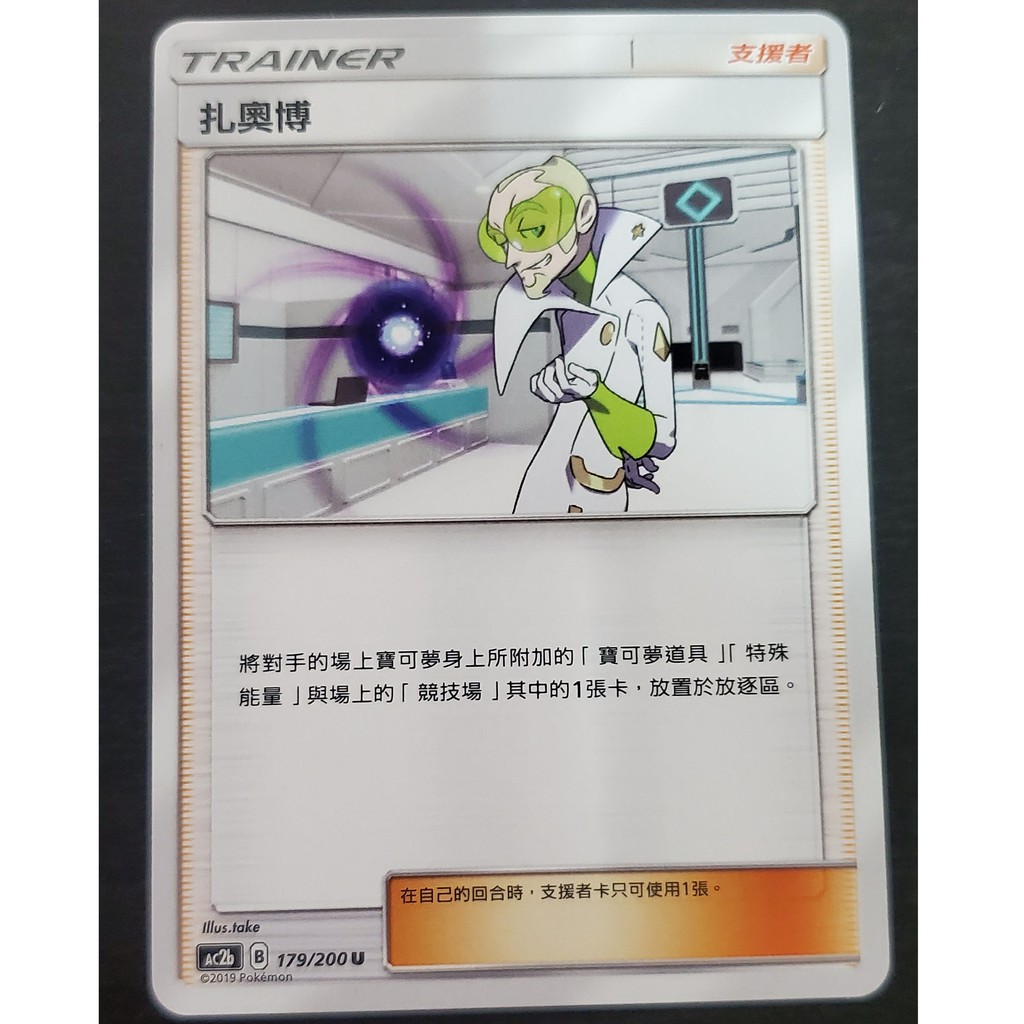 『Micky Lab』中文版 Pokemon TCG AC2b 179/200 扎奧博 U | 蝦皮購物