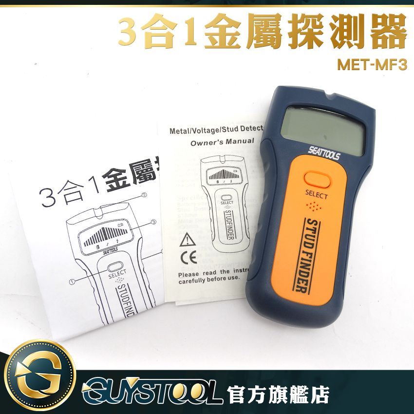 GUYSTOOL 三合一金屬探測器 MET-MF3 金屬探測器 牆壁探測器 探測儀 牆內探測器 電路鋼筋探測 PVC金屬 | 蝦皮購物