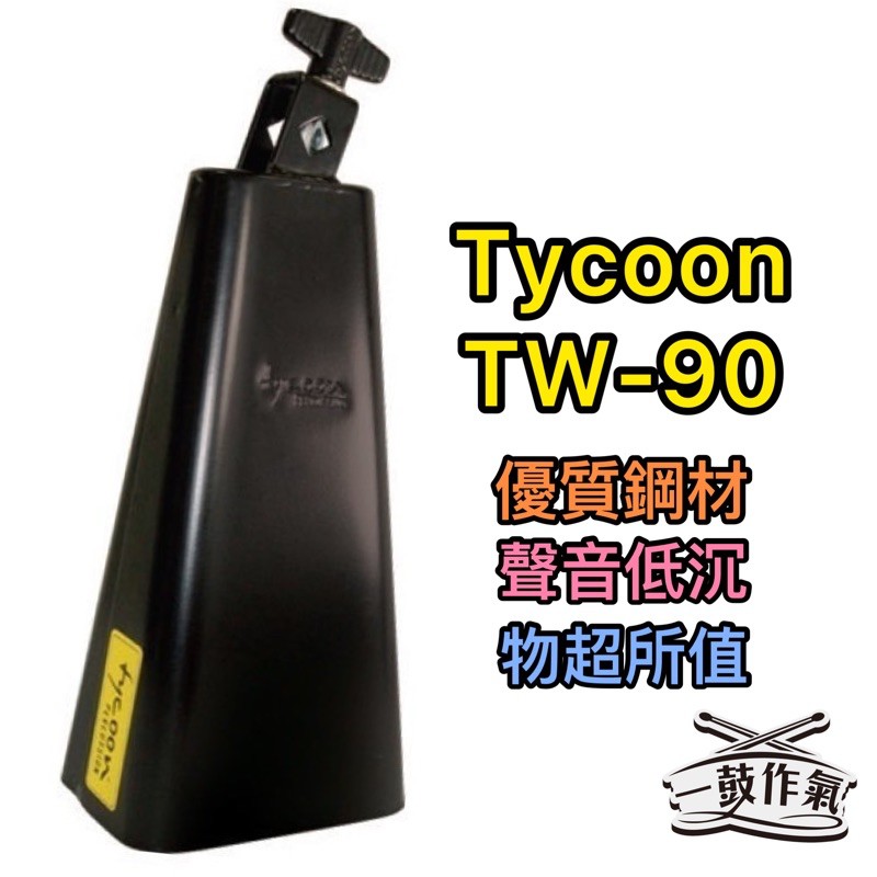 tycoon TW-90 cowbell / 爵士鼓配件/木箱鼓配件/打擊樂器/牛鈴 | 蝦皮購物