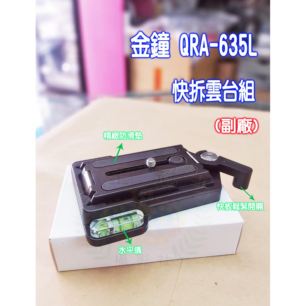 王冠 QRA-635L 快拆雲台組 副廠 快拆板 底座 組 金鐘 快裝板 QRA-635L 快拆雲台 快板 VELBON | 蝦皮購物