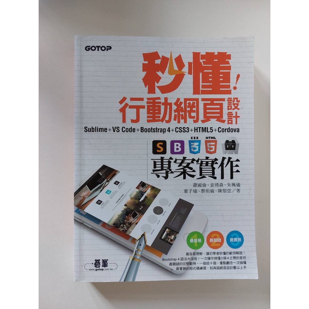 📚二手書｜秒懂行動網頁設計Sublime+VS Code+Bootstrap4+CSS3+HTML5+Cordova專案 | 蝦皮購物