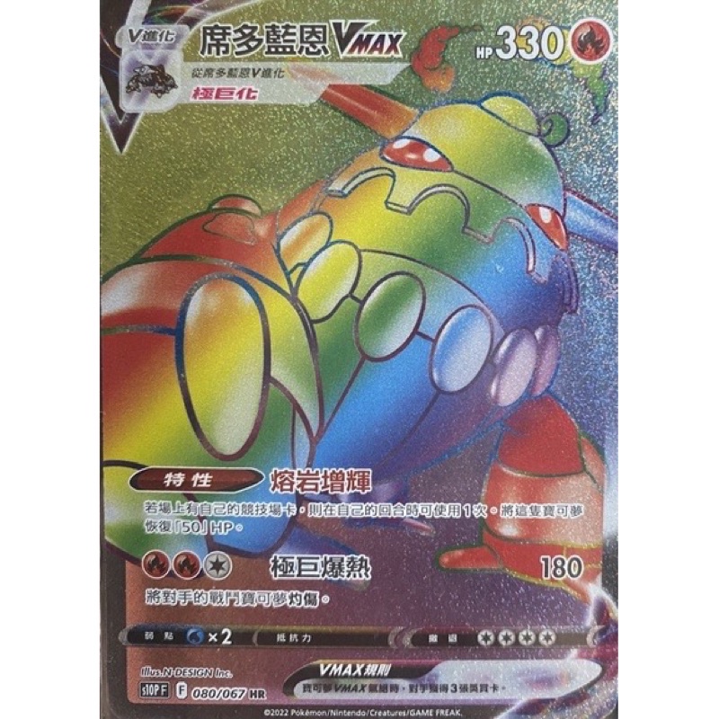 【移動城堡】 PTCG 中文版 HR 席多藍恩VMAX S10P 080/067 特性 熔岩增輝 | 蝦皮購物