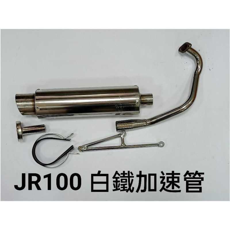 JR100 白鐵加速管 | 蝦皮購物