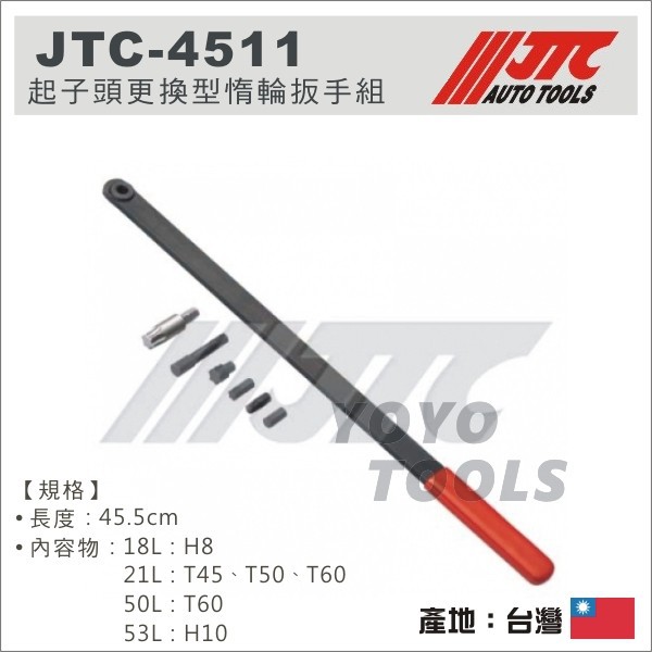 【YOYO汽車工具】 JTC-4511 起子頭更換型惰輪扳手組 / 起子頭 更換型 惰輪板手 | 蝦皮購物