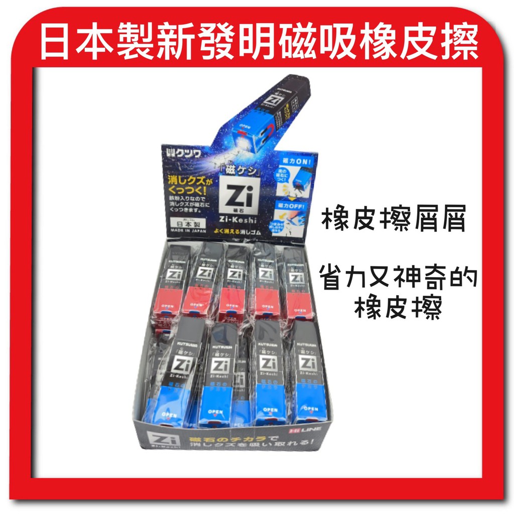 【無國界雜貨舖】日本 日本製 Kutsuwa Zi-Keshi 神奇 磁性橡皮擦 日本文具 磁鐵 磁性 磁力 | 蝦皮購物