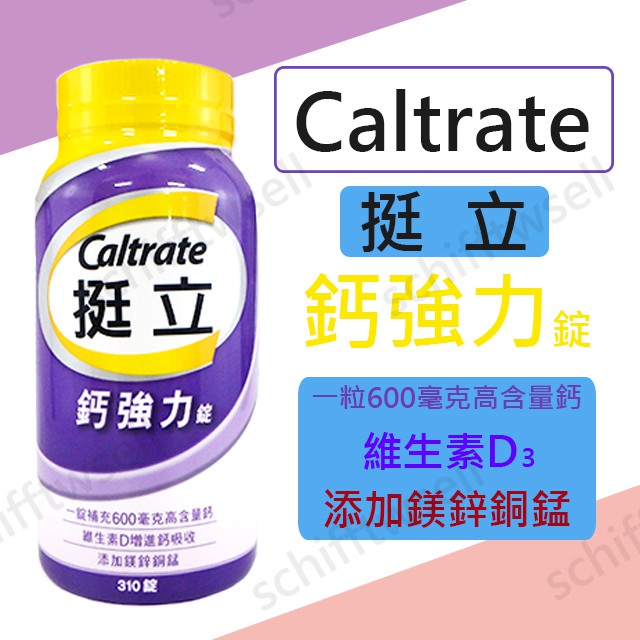 【好市多COSTCO】Caltrate 挺立 鈣強力錠 310錠 維生素D3 | 蝦皮購物