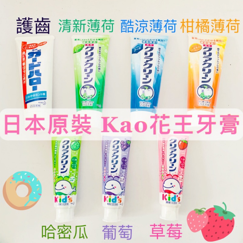 現貨 Kao花王牙膏 護齒165g/ 成人牙膏 清新薄荷/酷涼薄荷/柑橘薄荷 /兒童牙膏 哈密瓜/葡萄/草莓 | 蝦皮購物