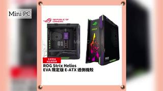 🔥全新24小時速發🔥華碩ASUS X EVA ROG Strix Helios EVA福音戰士聯名E-ATX電腦機殼🔥 | 蝦皮購物