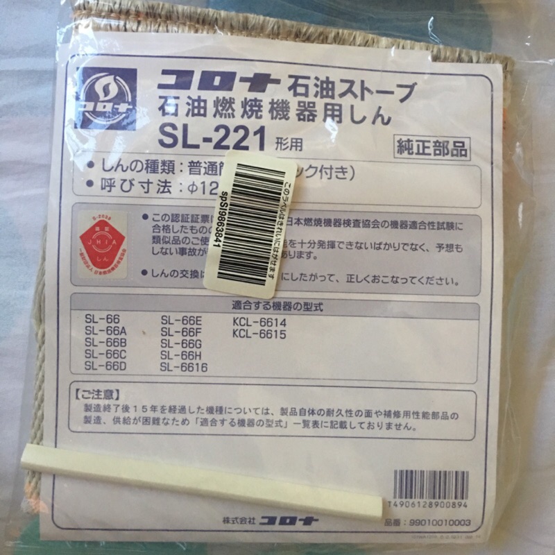 日本CORONA SL-221 煤油暖爐替換棉芯 SL-66 SL-6616系列專用 | 蝦皮購物