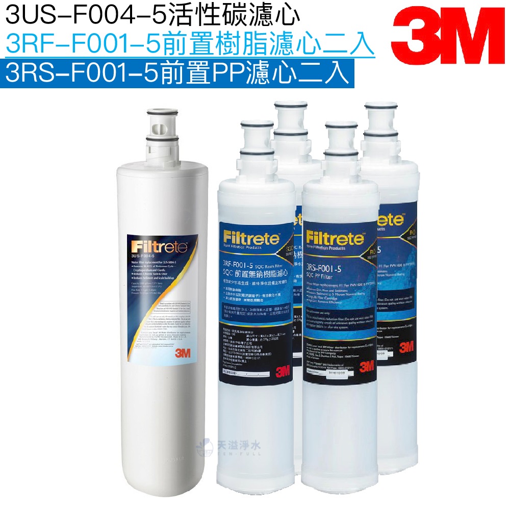 【3M】3US-F004-5濾心一入+PP濾心3RS-F001-5二入 +樹脂濾心3RF-F001-5二入 | 蝦皮購物