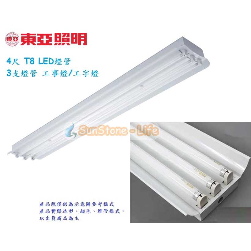 《東亞照明》4尺T8 LED燈管19W*3三燈管白色烤漆反射片型工事燈/工字燈，可吸頂/吊管式安裝，LED工事燈 | 蝦皮購物