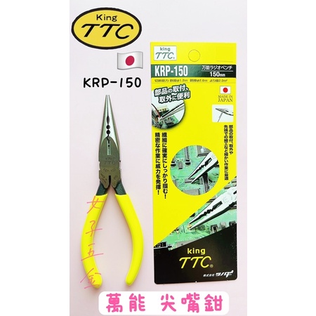 《女子五金》含稅🔺日本製 KING TTC KRP-150 萬能 尖嘴鉗 150mm | 蝦皮購物