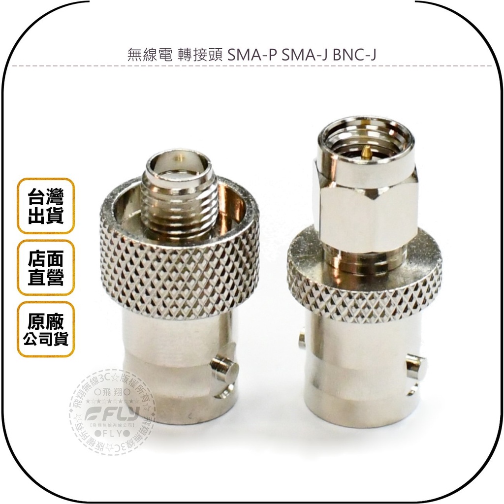 【飛翔商城】無線電 轉接頭 SMA-P SMA-J BNC-J 對講機轉傳統天線 手持機接BNC訊號線 | 蝦皮購物