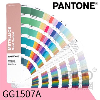 【PANTONE】GG1507A 全新金屬色指南-銅版紙 色票 色卡 光澤水性 特殊塗層 顏色打樣 色彩配方 彩通 | 蝦皮購物