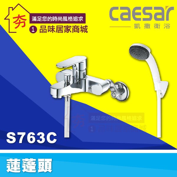 【夯】 凱撒Caesar 凱撒衛浴 《S763C》 蓮蓬頭 淋浴龍頭 §不含 沐浴除氯器§ 另售 阿木師集水槽專用濾網 | 蝦皮購物