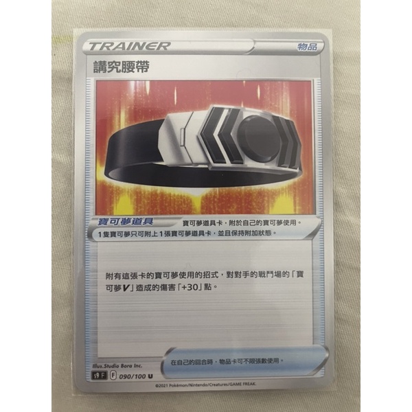 PTCG 寶可夢集換式卡牌 S9 F 090/100 U 講究腰帶 | 蝦皮購物