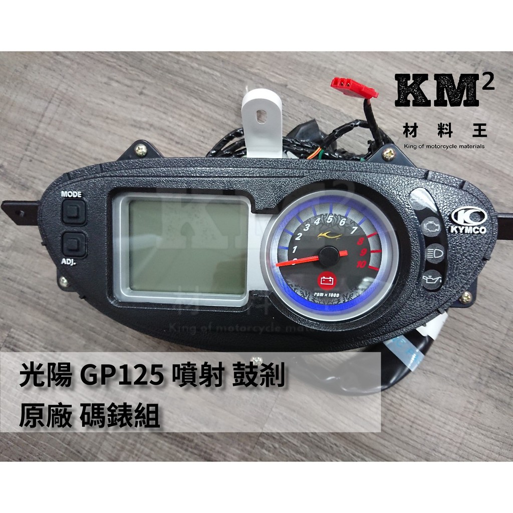 材料王⭐光陽 GP125.GP 125.GP 噴射.LHE9 鼓剎 原廠 碼錶組.碼表組.碼錶.碼表（分多款） | 蝦皮購物