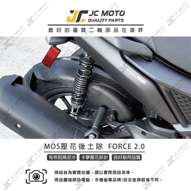 【JC-MOTO】 MOS FORCE2.0 後土除 後輪上蓋 後土除 碳纖維壓花 AUGUR | 蝦皮購物
