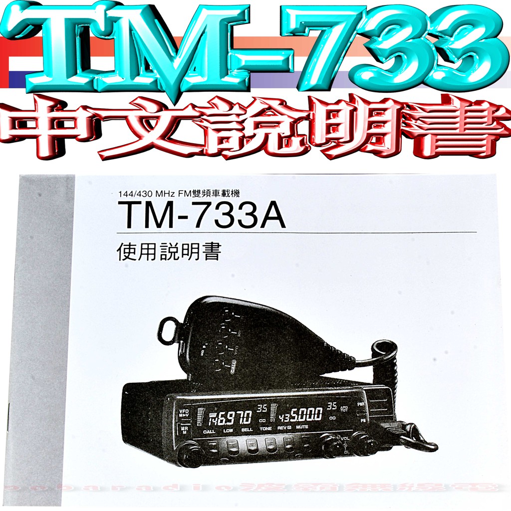☆波霸無線電☆TM-733 中文說明書 TM-733A 中文操作手冊 TM-733說明書 TM-733A說明書 | 蝦皮購物