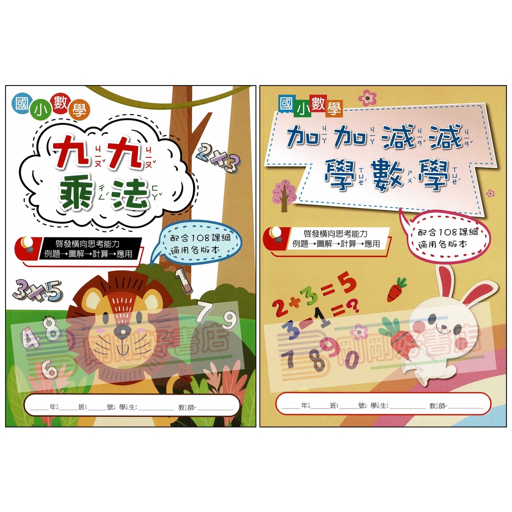漢華 國小補充 國小數學 九九乘法/加加減減數學 練習簿練習本 | 蝦皮購物