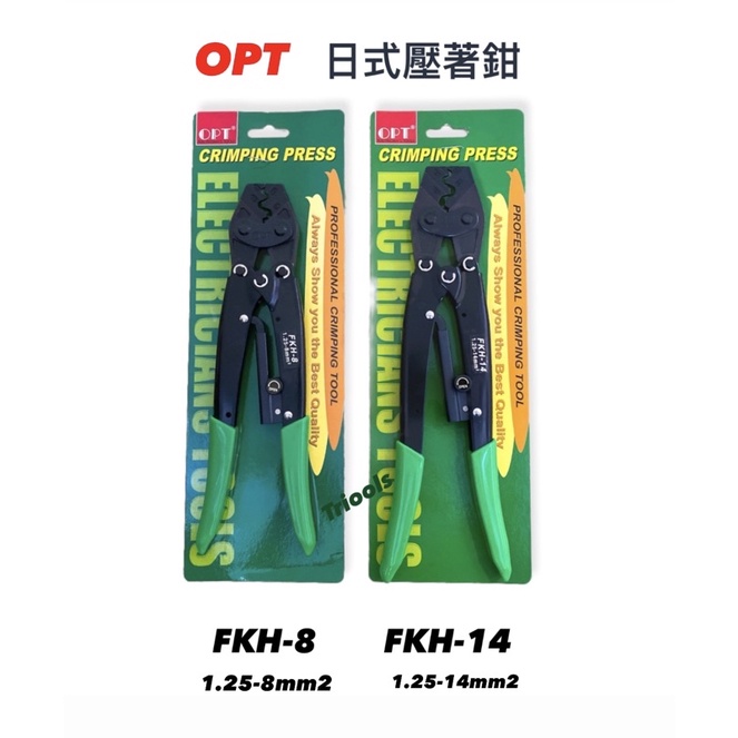 含稅｜OPT 日式壓著鉗 FKH-8 FKH-14 台灣製造 | 蝦皮購物