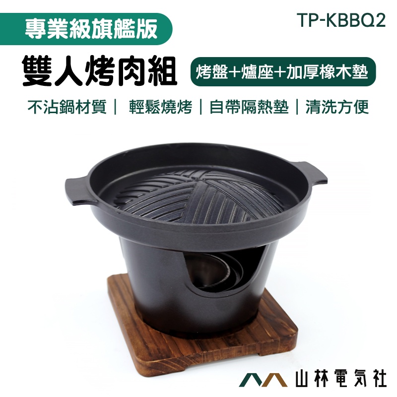 『山林電氣社』燒肉火鍋爐 烤肉爐 露營烤肉 韓式燒烤爐 TP-KBBQ2 室內烤肉爐 燒烤鍋 日式烤肉鍋盤 韓國烤肉盤 | 蝦皮購物