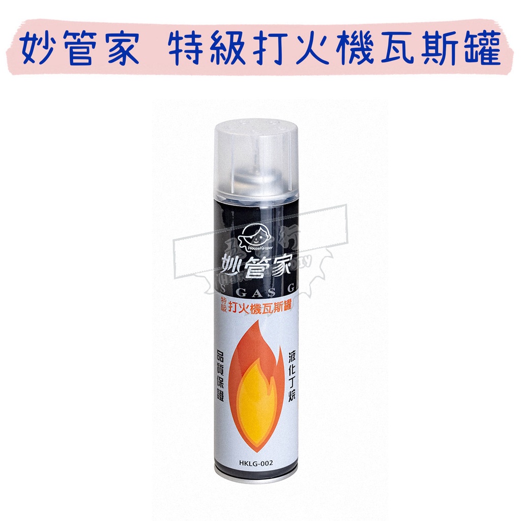 【五金行】HKLG-002 妙管家特級打火機瓦斯罐 打火機 補充 瓦斯罐 液化丁烷 品質保證 高壓瓦斯 防風打火機用 | 蝦皮購物