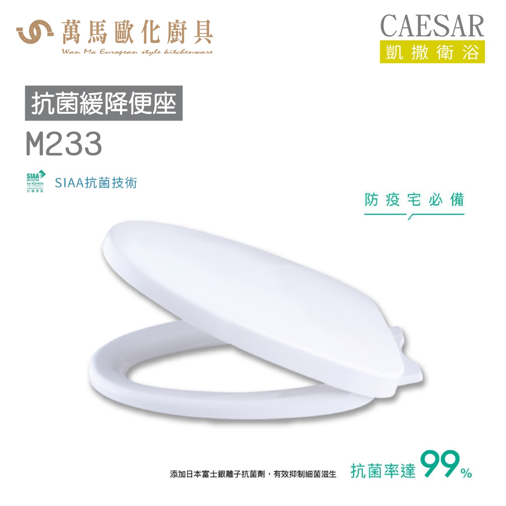 CAESAR 凱撒 抗菌緩降便座M233 SIAA抗菌技術 不含安裝 | 蝦皮購物
