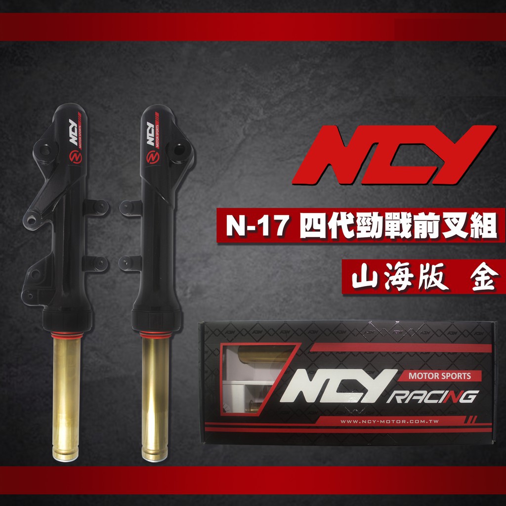 《機車董事長》NCY N17 四代勁戰前叉組 山海版 勁戰 金色 | 蝦皮購物