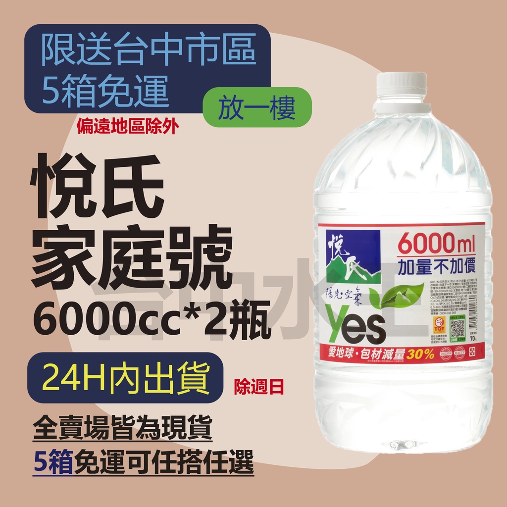 悅氏家庭號 6000ml (2入/箱) 【台中水王】 | 蝦皮購物