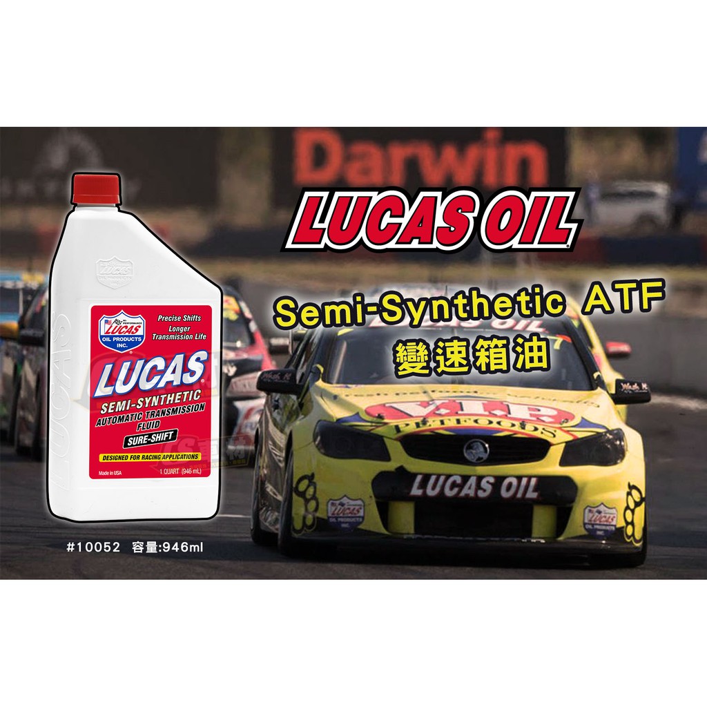 CS車材- 美國原裝進口 LUCAS盧卡斯 Semi-synthetic ATF 半合成變速箱油 946mL 10052 | 蝦皮購物