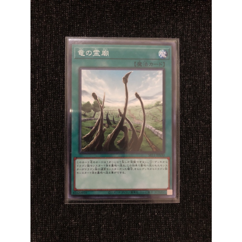 遊戲王 SR11-JP030 龍之靈廟 (普卡) | 蝦皮購物