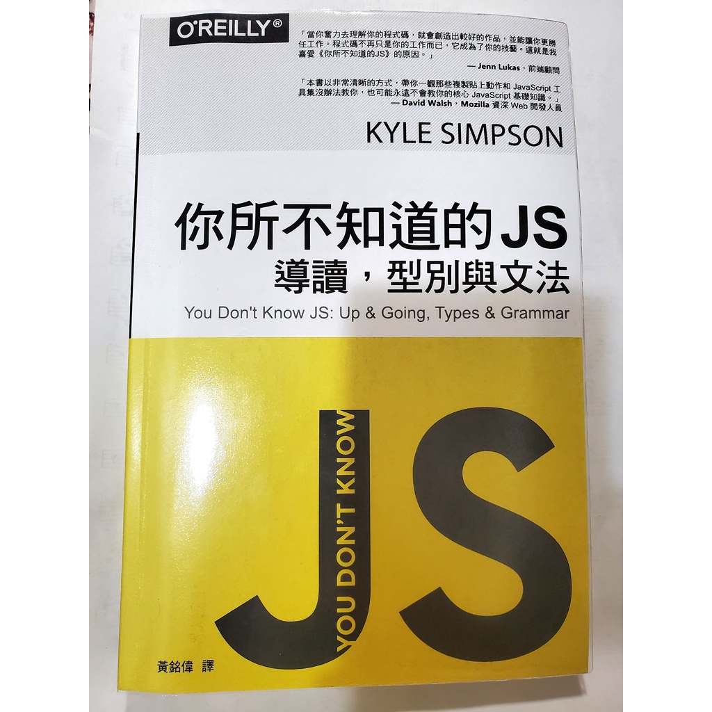 你所不知道的JS You Don't Know JS Kyle Simpson 台版 黃銘偉譯 | 蝦皮購物