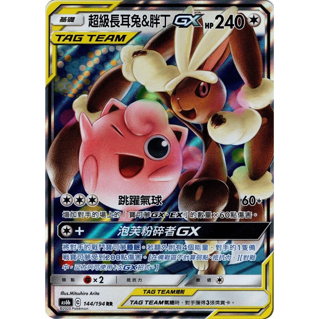 🔥超殺特價🔥 超級長耳兔 & 胖丁 GX TT RR 閃卡ptcg 寶可夢 寶可夢卡 寶可夢卡牌遊戲 | 蝦皮購物