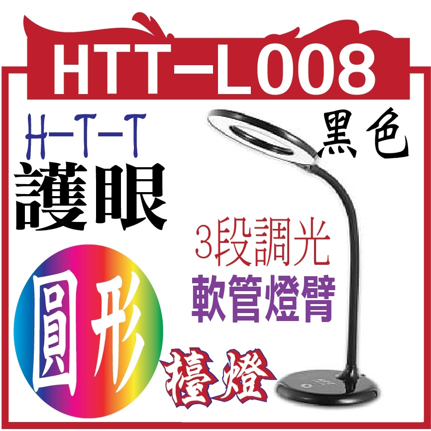 HTT 圓形LED護眼檯燈 (黑/白) HTT-L008黑色 | 蝦皮購物