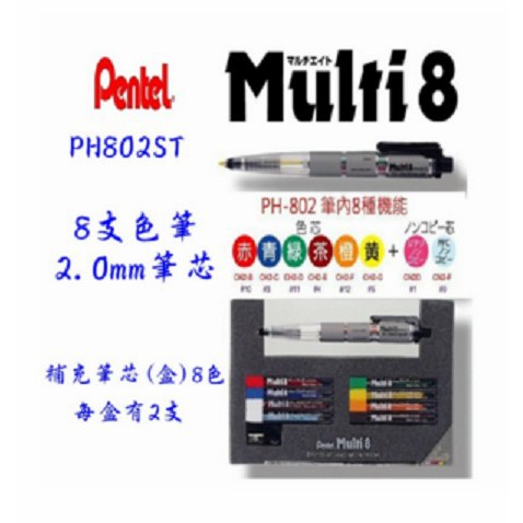 PENTEL MULTI 8 2.0mm 8合一機能筆+8色補充筆芯(盒)套組 PH802ST 寶萊文具房 | 蝦皮購物