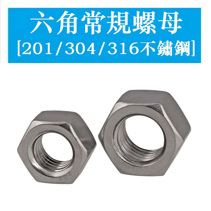 3446＞【M1 M1.2 M1.4 M2 M3 M4——M16】DIN934 不鏽鋼204 304 316 六角螺母 | 蝦皮購物