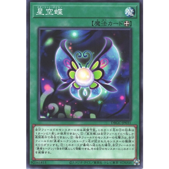{豆花の卡片屋} 遊戲王 DBGC JP031星空蝶（普卡） | 蝦皮購物