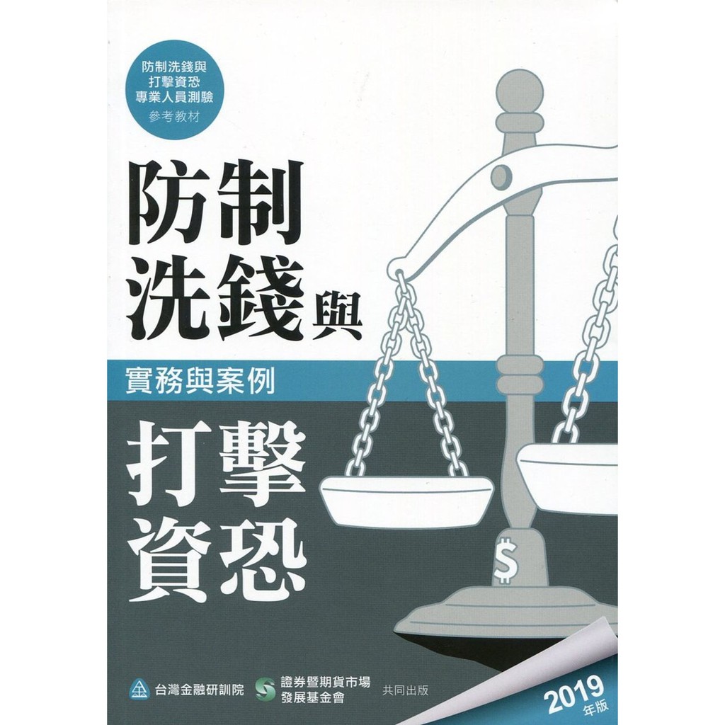 研訓院~書本熊 缺書 防制洗錢與打擊資恐實務與案例2021年版 ：9789863992097 蝦皮購物