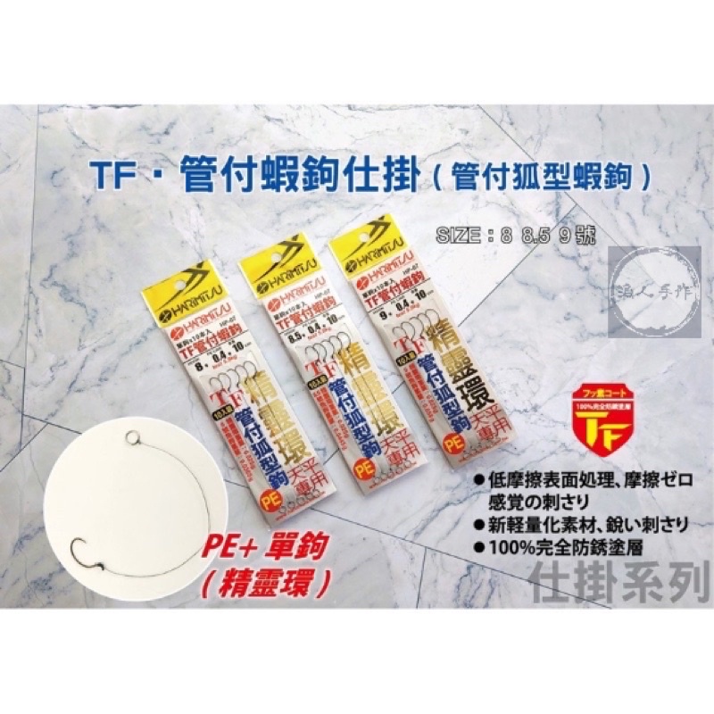 泉宏 HARIMITSU TF管付蝦鉤 天平用 精靈環 PE 管付鉤 蝦鉤 天秤用 仕掛 | 蝦皮購物